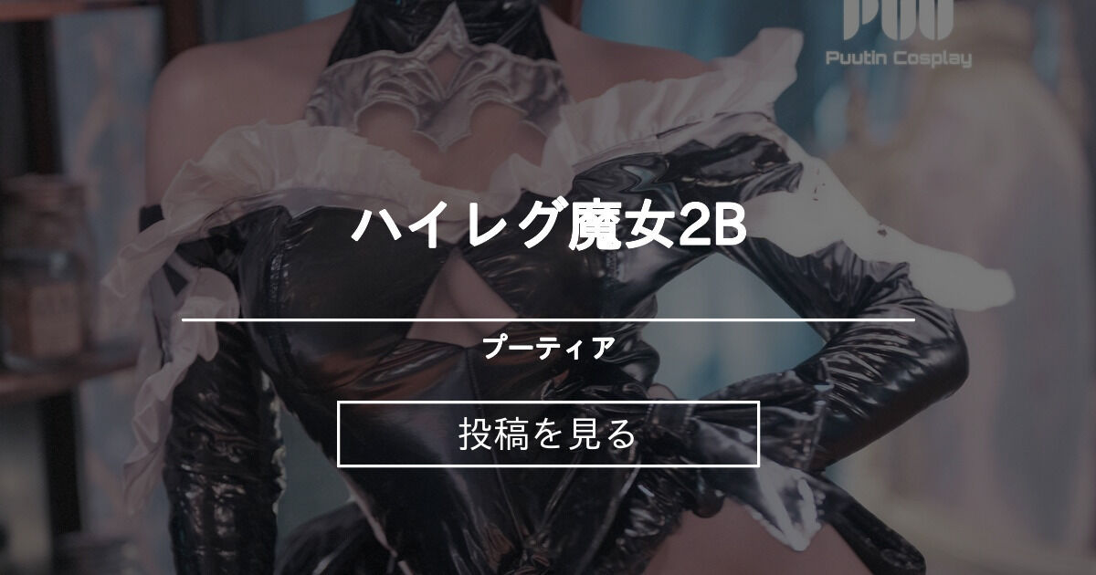 【コスプレ】 ハイレグ魔女2B💕︎ - プーティア (プー)の投稿｜ファンティア[Fantia]