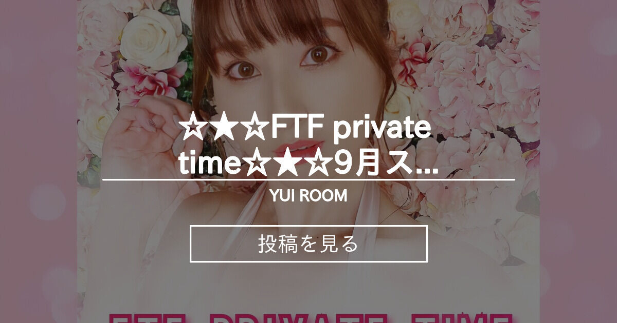 FTF private time☆★☆9月スケジュールのお知らせ - ♡YUI ROOM♡ (辰巳ゆい)の投稿｜ファンティア[Fantia]