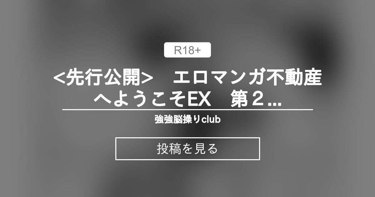 【オリジナル】 エロマンガ不動産へようこそ♪EX 第2話10ページ - 強強脳操りclub (にゅう工房)の投稿｜ファンティア[Fantia]