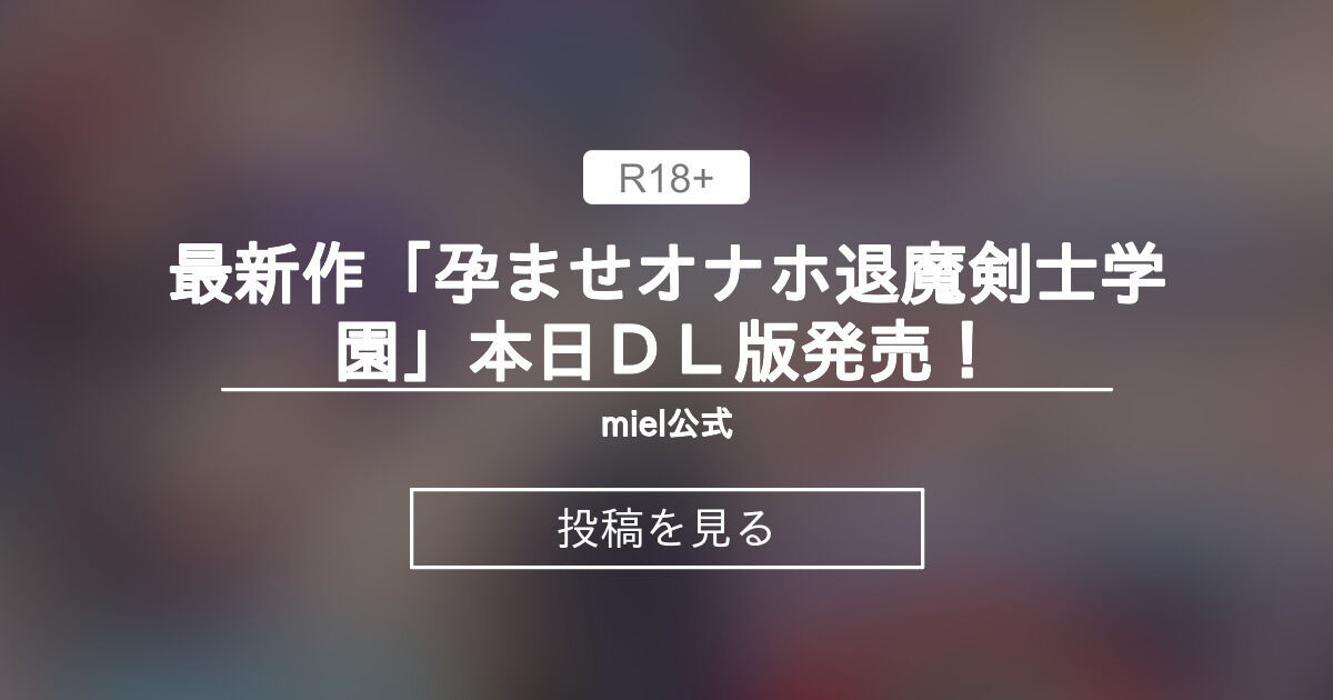 最新作「孕ませオナホ退魔剣士学園」本日dl版発売！ Miel公式 Miel の投稿｜ファンティア[fantia]