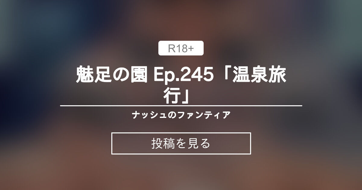 【Mitari_no_Sono】 魅足の園 Ep.245「温泉旅行㉜」 - ナッシュのファンティア (ナッシュ)の投稿｜ファンティア[Fantia]