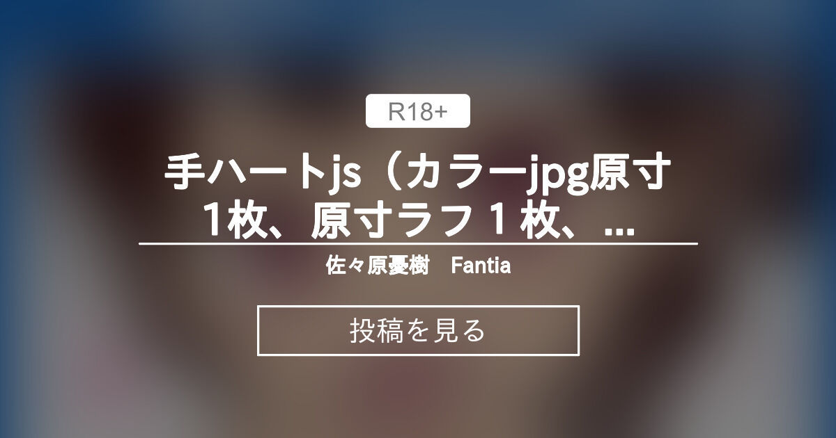 【オリジナル】 手ハートjs（カラーjpg原寸1枚、原寸ラフ1枚、限定公開4枚、おまけpsd1枚） - 佐々原憂樹 Fantia (佐々原憂樹)の投稿｜ファンティア[Fantia]