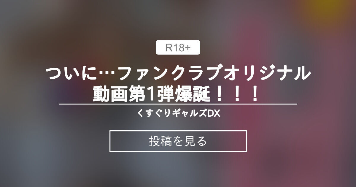 ついに…ファンクラブオリジナル動画第1弾爆誕！！！ - くすぐりギャルズDX (くすぐりギャルズ)の投稿｜ファンティア[Fantia]