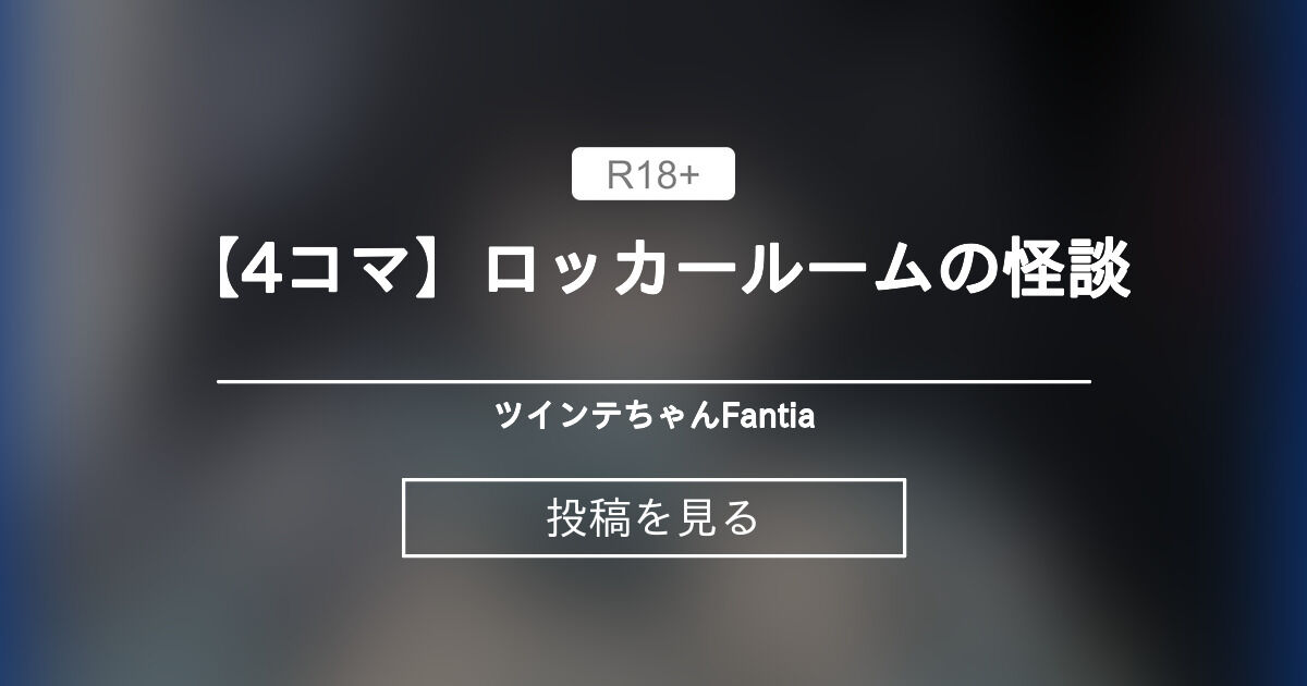 【オリジナル】 【4コマ】ロッカールームの怪談 - 🎀ツインテちゃんFantia🎀 (しつー)の投稿｜ファンティア[Fantia]