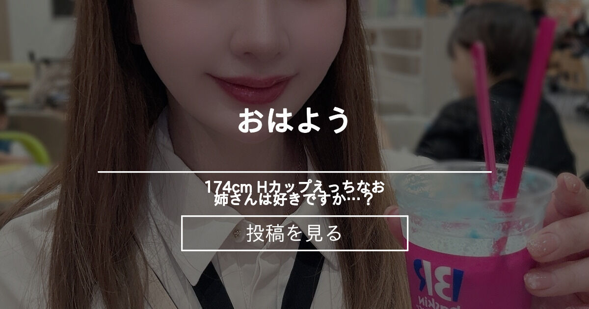 【えちえち】 おはよう☀️ - 174cm Hカップ ️えっちなお姉さんは好きですか…？🍓💋 (滝沢いおり)の投稿｜ファンティア[Fantia]