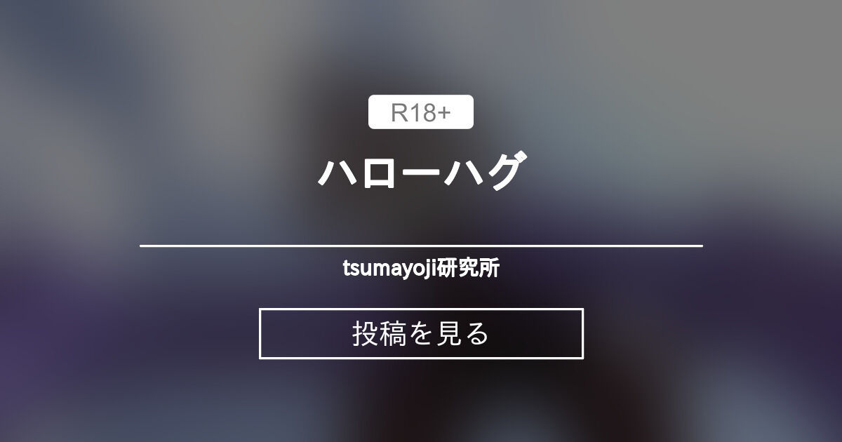 【DAZStudio】 ハローハグ🤗 - tsumayoji研究所 (tsumayoji)の投稿｜ファンティア[Fantia]