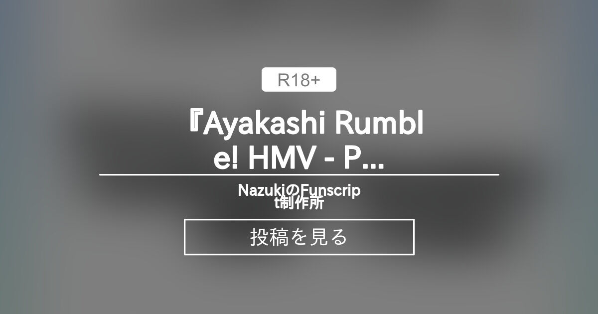【funscript】 『Ayakashi Rumble! HMV - Pump』タイムシート(Funscript) - NazukiのFunscript制作所 (Nazuki)の投稿｜ファン ...