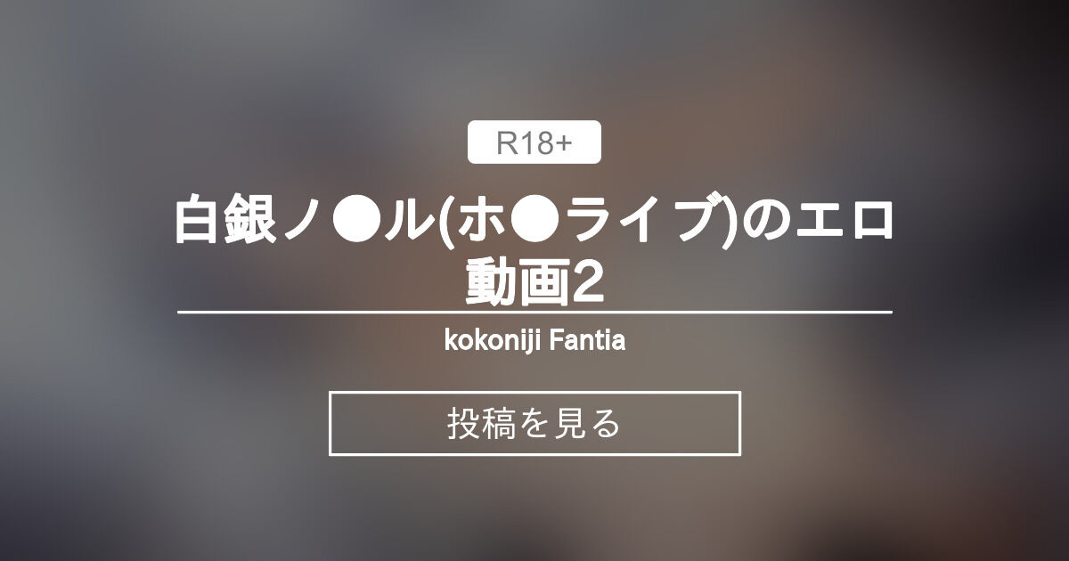 【エロアニメ】 白銀ノ ル(ホ ライブ)のエロ動画2 - kokoniji Fantia (kokoniji)の投稿｜ファンティア[Fantia]