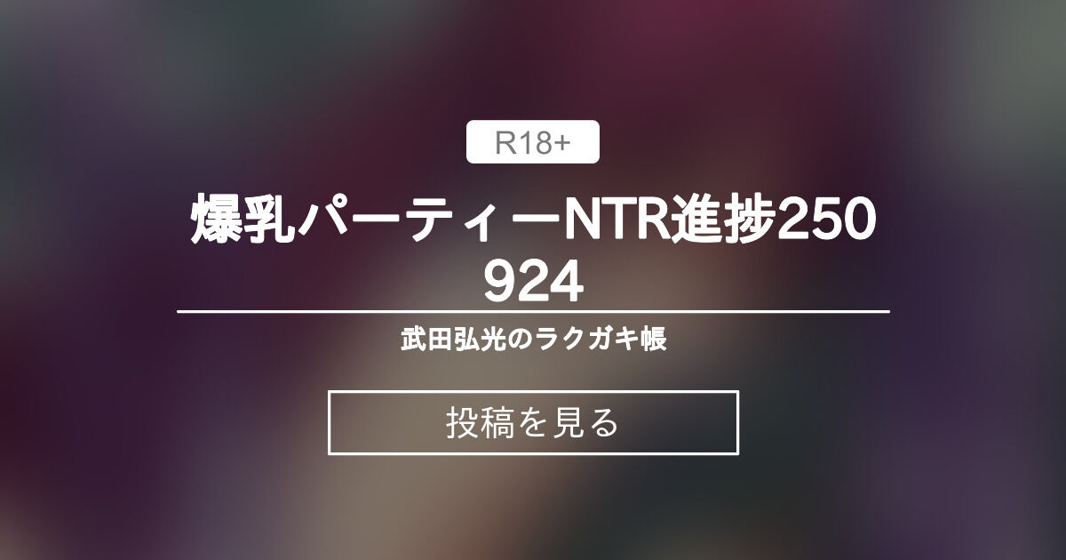 【寝取られ】 爆乳パーティーNTR進捗250924 - 武田弘光のラクガキ帳 (武田弘光)の投稿｜ファンティア[Fantia]