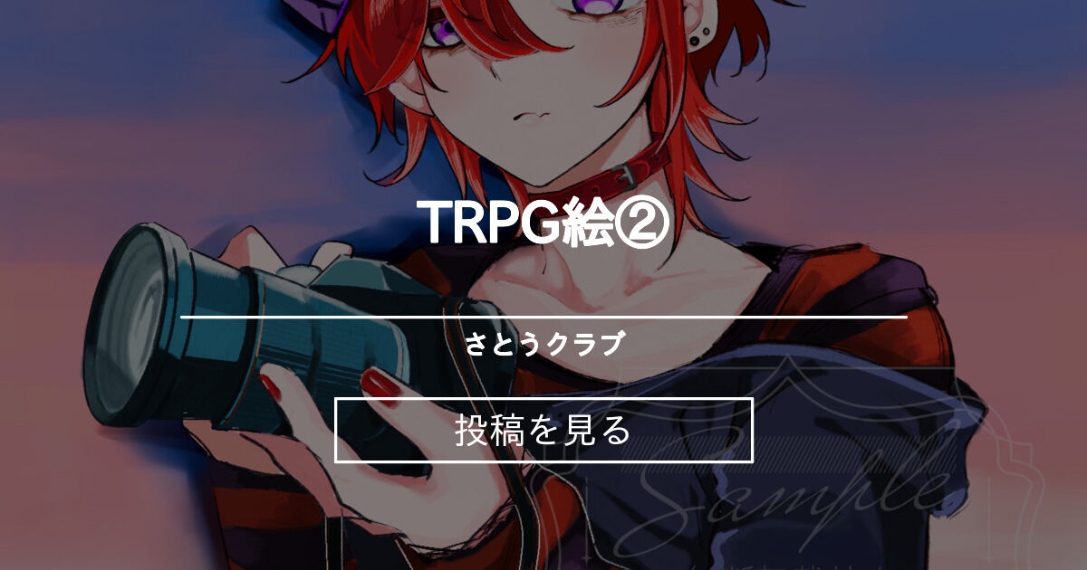 【TRPG】 TRPG絵② - さとうクラブ (さとう)の投稿｜ファンティア[Fantia]