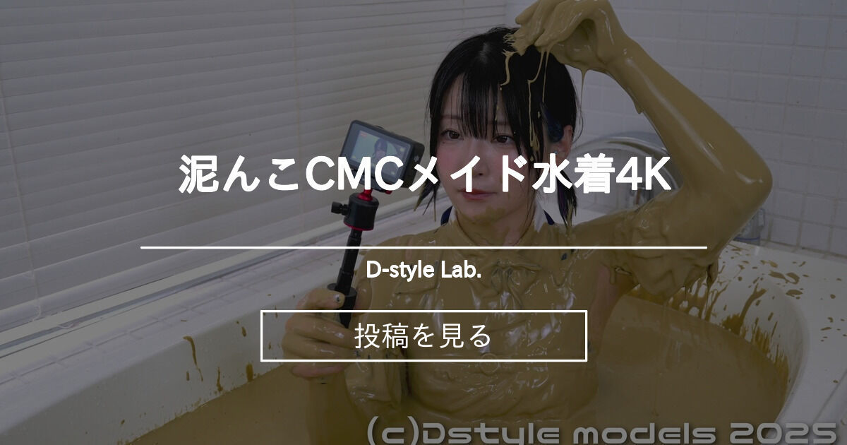 【泥んこ】 泥んこCMCメイド水着4K - D-style Lab. (dstyle_ryo)の投稿｜ファンティア[Fantia]