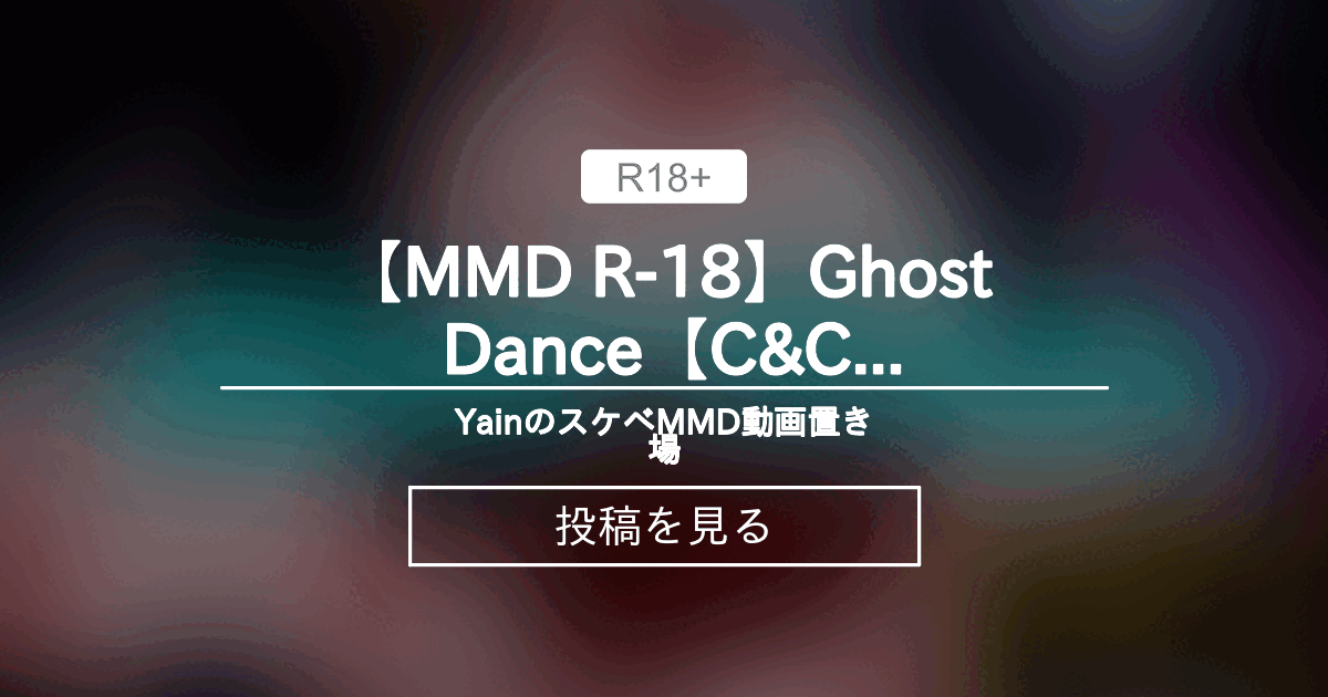 【ブルーアーカイブ】 【MMD R-18】Ghost Dance【C&Cバニー】 - YainのスケベMMD動画置き場 (Yain)の投稿｜ファンティア[Fantia]