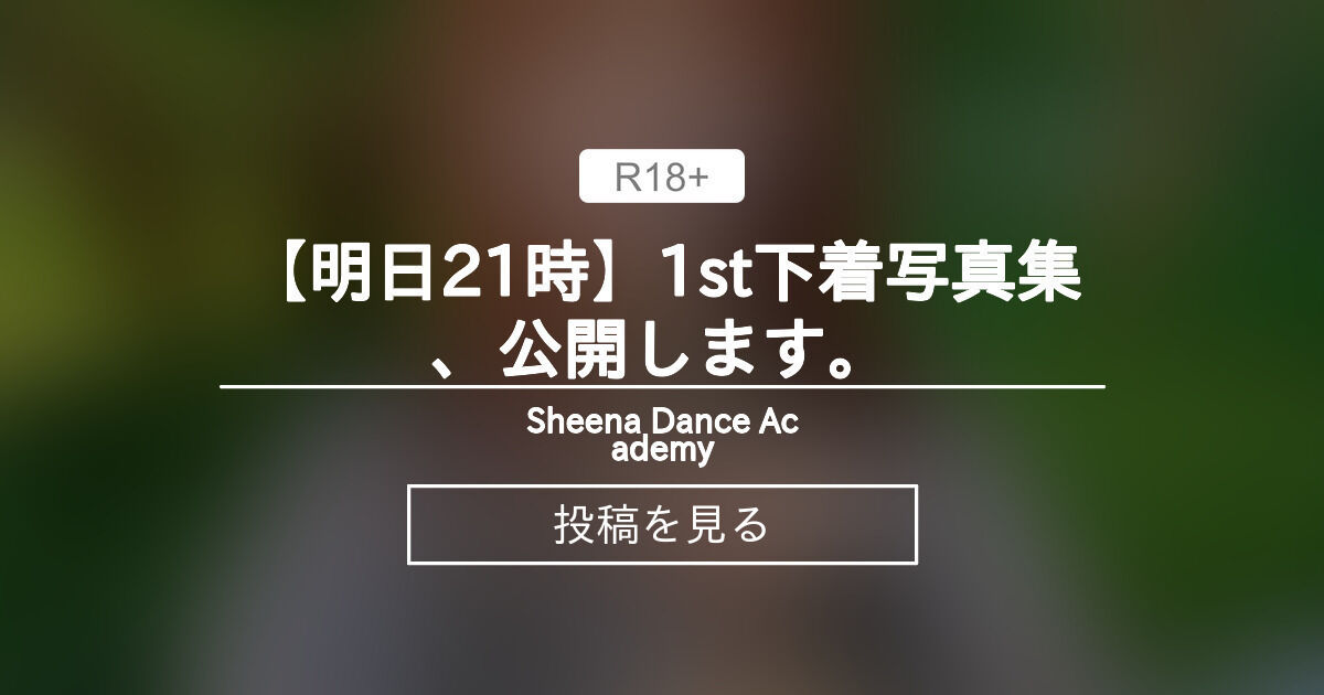【Sheena】 【明日21時】1st下着写真集、公開します。 - Sheena Dance Academy (Sheena🇯🇵｜シーナ)の ...