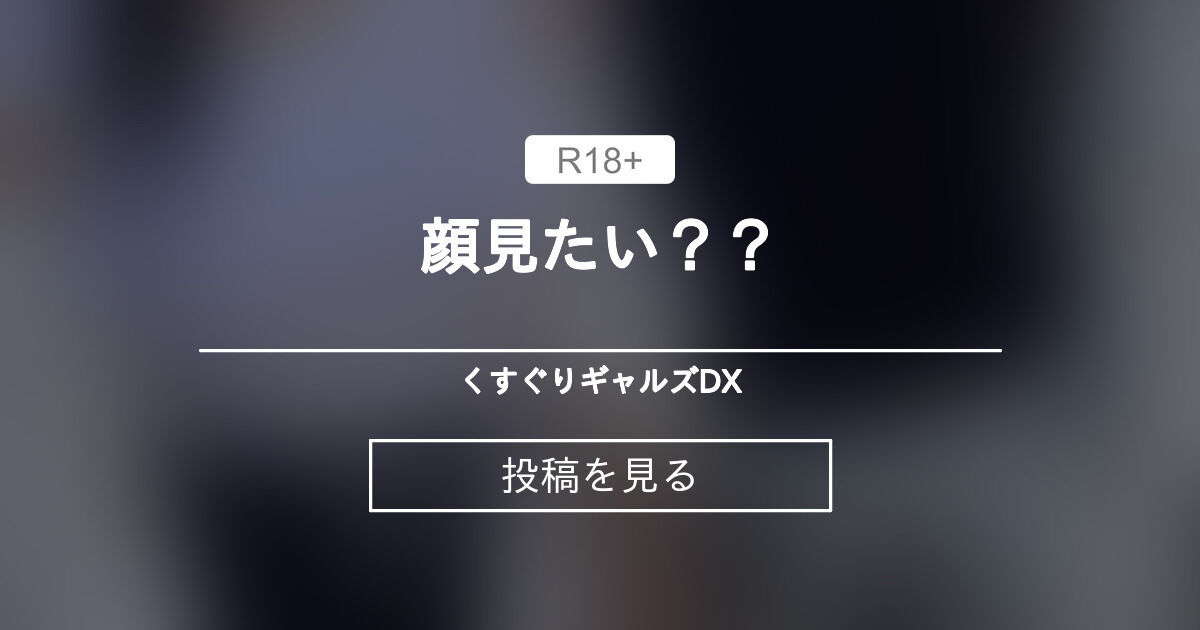 顔見たい？？ - くすぐりギャルズDX (くすぐりギャルズ)の投稿｜ファンティア[Fantia]