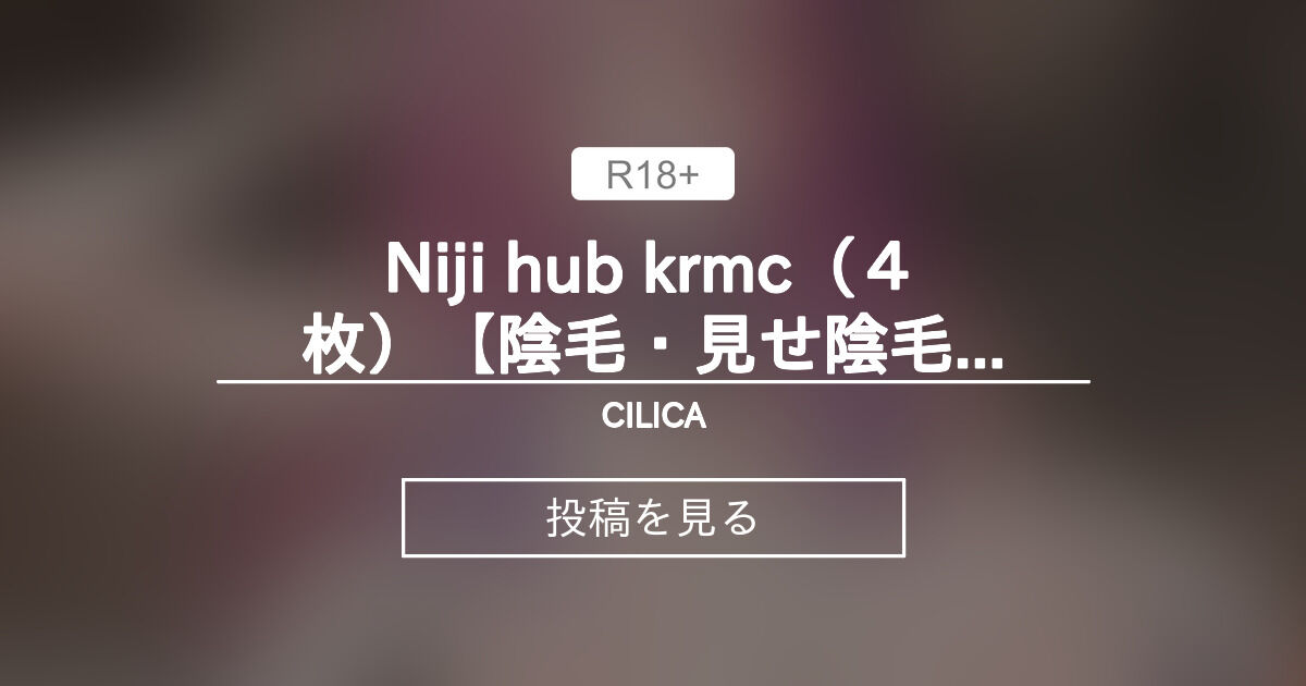 【Vtuber】 Niji hub krmc（4枚）【陰毛・見せ陰毛】 - CILICA (CILICA)の投稿｜ファンティア[Fantia]
