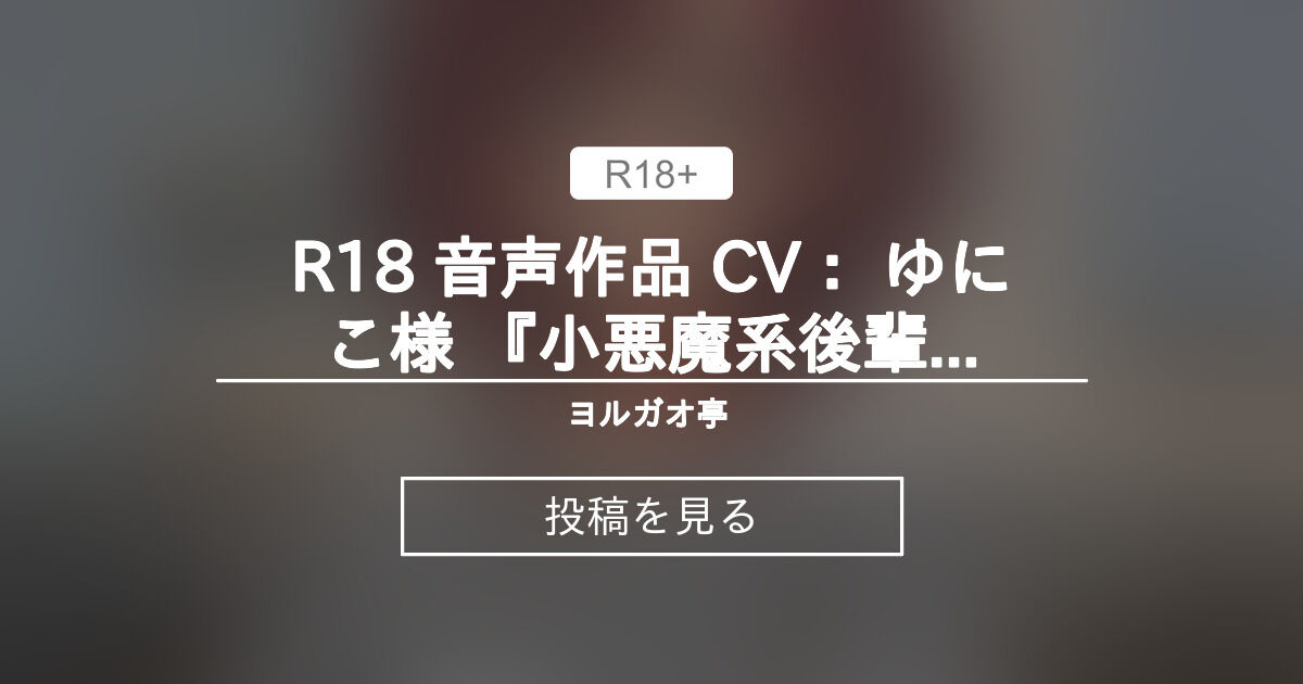 【シチュボ】 💕R18 音声作品 CV： ゆにこ様 『小悪魔系後輩 凪咲ちゃん01 おっぱい押し付け嘘喘ぎ媚び媚び手コキ♡』 - ヨルガオ亭 (Fantia支店)の投稿｜ファンティア[Fantia]