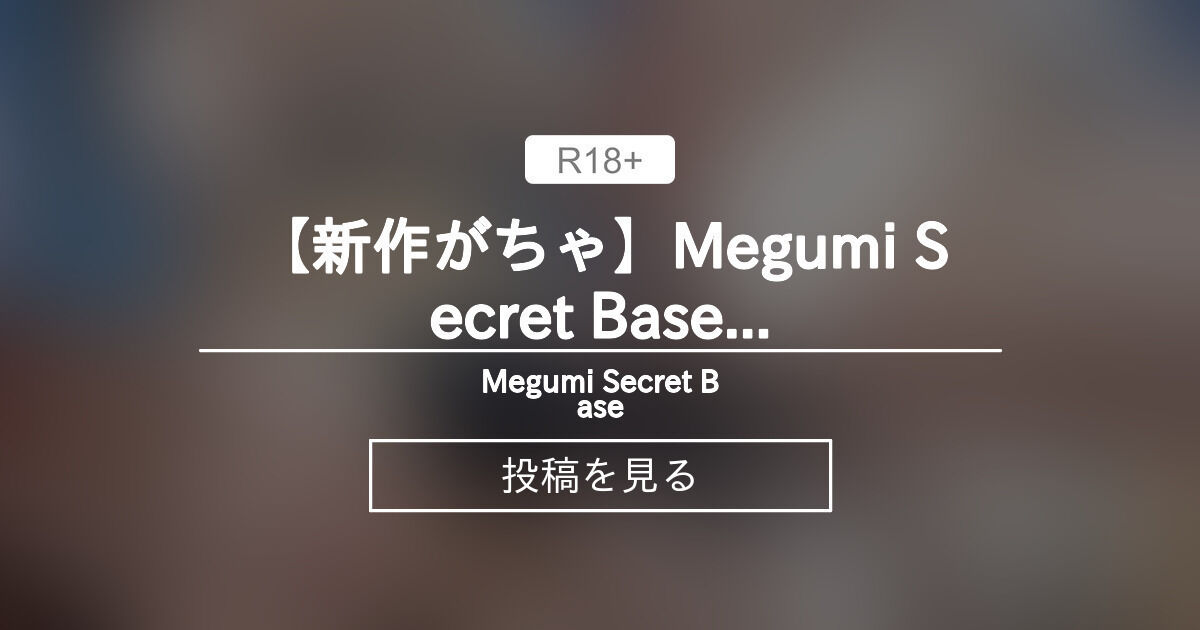 【オリジナル】 【新作がちゃ】Megumi Secret Base Gacha Vol.5 - Megumi Secret Base (aisakamegumi)の投稿｜ファンティア[Fantia]
