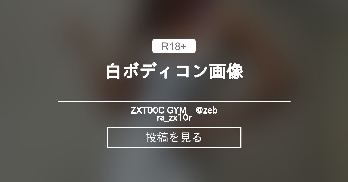 【尻】 白ボディコン画像 - ZXT00C GYM @zebra_zx10r (川崎 優)の投稿｜ファンティア[Fantia]