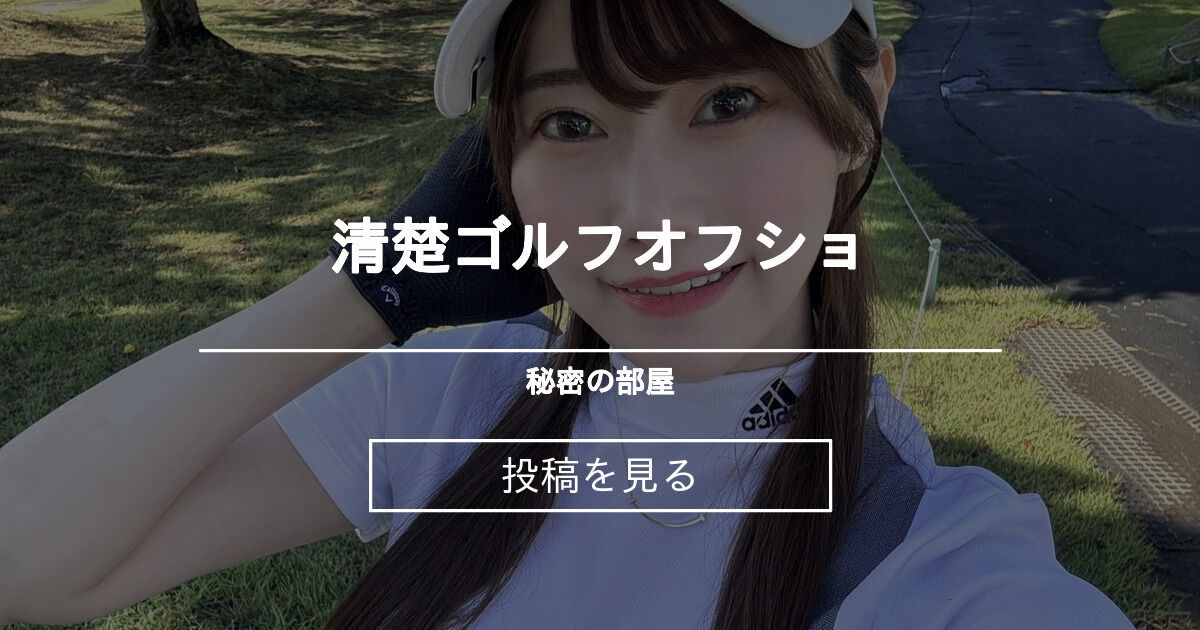 【202509】 清楚ゴルフオフショ ️ - 秘密の部屋 (みれあちゃん)の投稿｜ファンティア[Fantia]