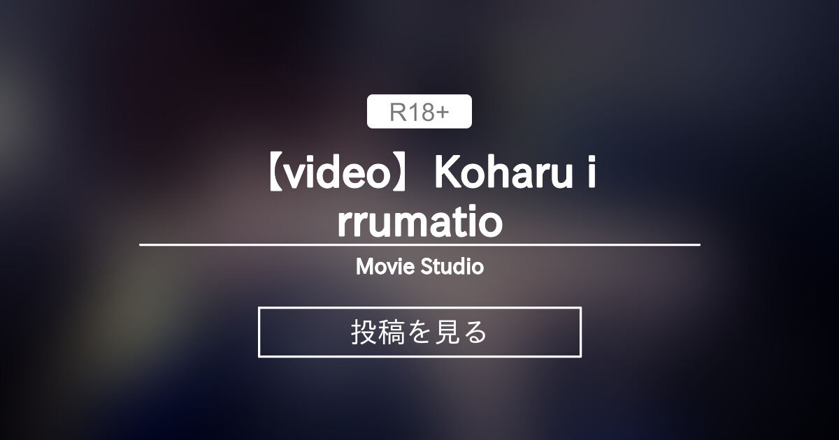 【肉便器】 【video】Koharu irrumatio - Movie Studio (UdRat)の投稿｜ファンティア[Fantia]