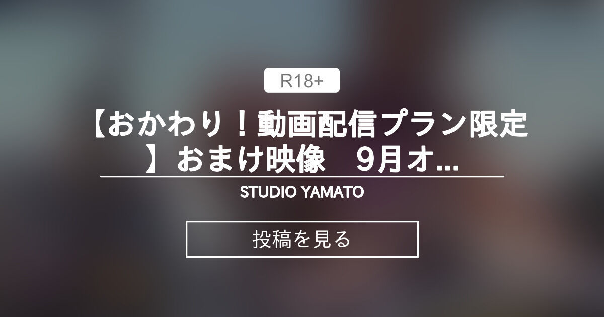【おかわり！動画配信プラン限定】おまけ映像 9月オマケその1今月限定 Japanese/English】 - STUDIO YAMATO (STUDIO YAMATO)の投稿｜ファンティア ...