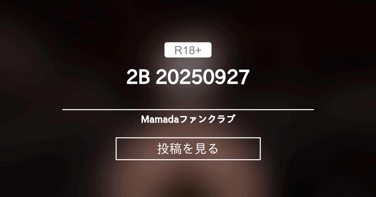 2B 20250927 - Mamadaファンクラブ (mamada)の投稿｜ファンティア[Fantia]