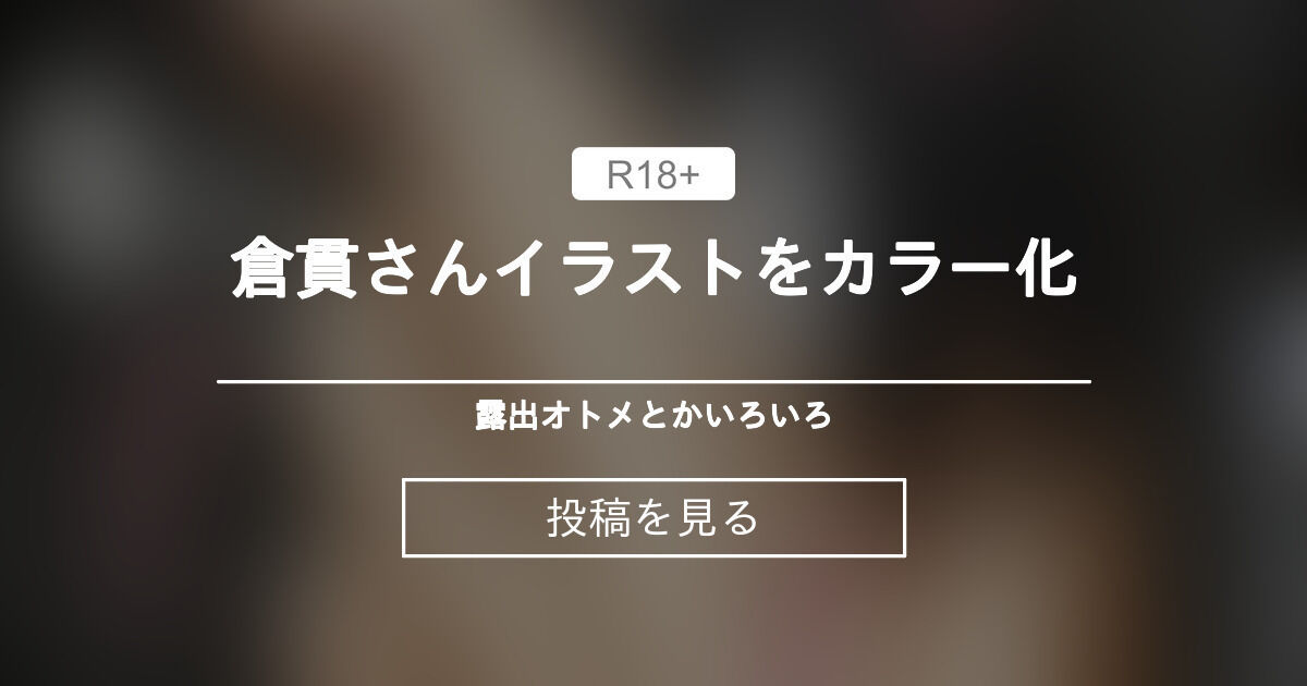 【露出】 倉貫さんイラストをカラー化 - 露出オトメとかいろいろ (SMAC)の投稿｜ファンティア[Fantia]