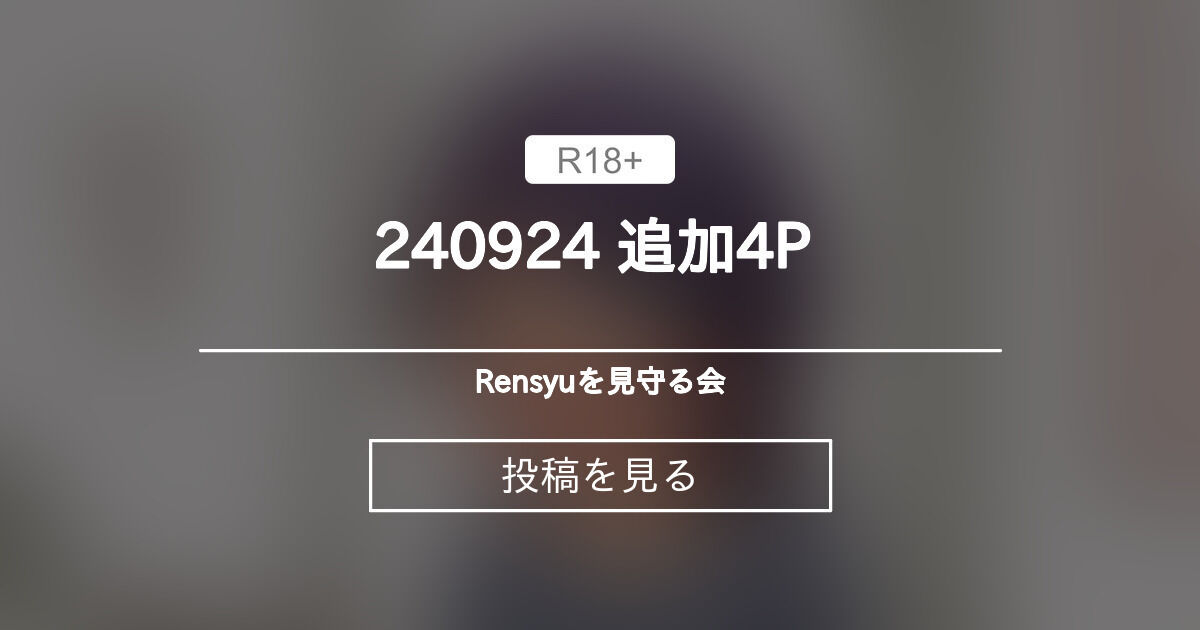 240924 追加4P - Rensyuを見守る会 (Rensyu)の投稿｜ファンティア[Fantia]