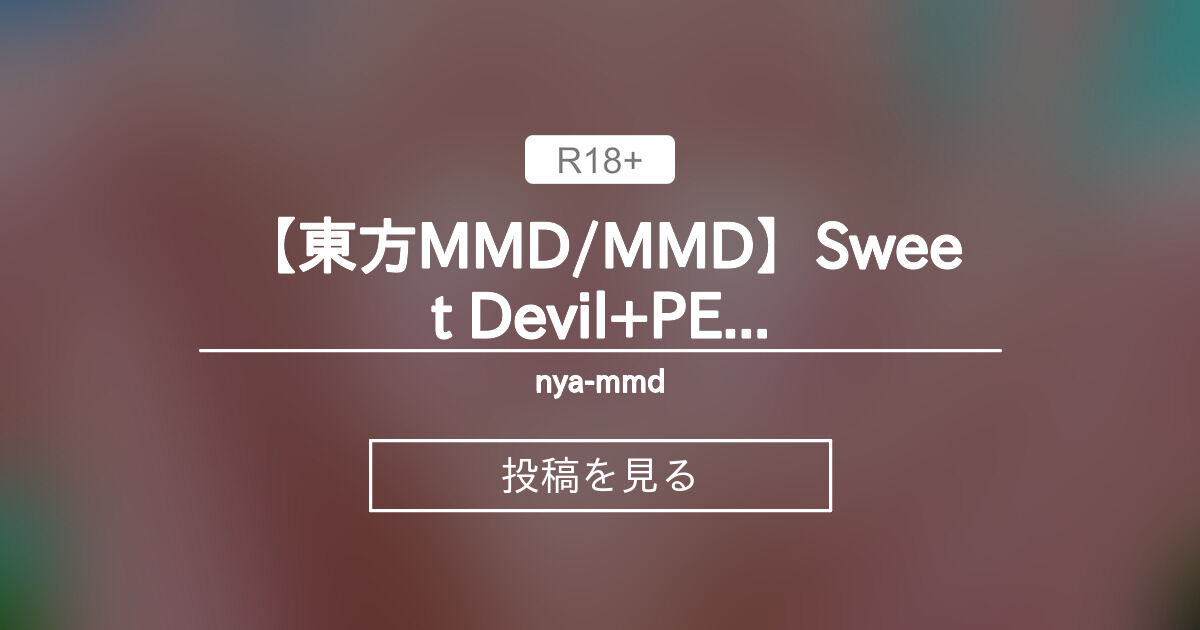 【mmd】 【東方MMD/MMD】Sweet Devil+PELO式Sweet Devil - nya-mmd (にゅにょ)の投稿｜ファンティア[Fantia]