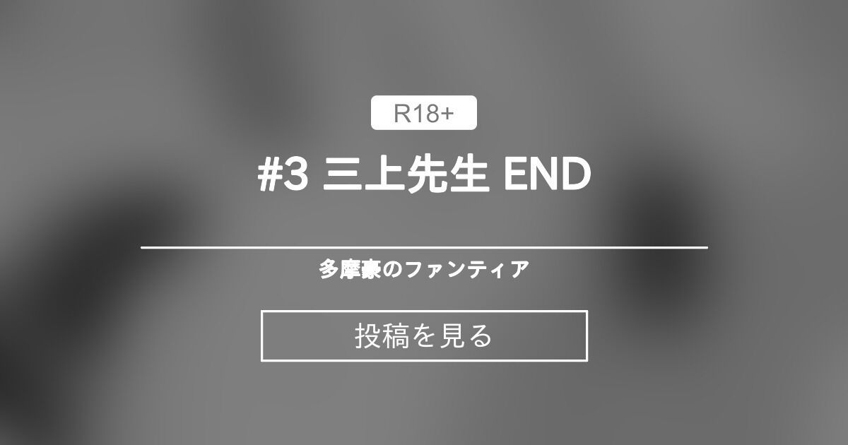 【R18】 #3 三上先生 END - 多摩豪のファンティア (多摩豪)の投稿｜ファンティア[Fantia]