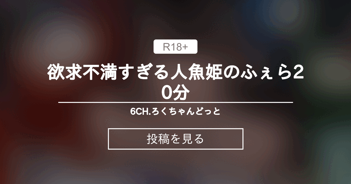 【ろくちゃんどっと】 欲求不満すぎる人魚姫🧜🏻‍♀️のふぇら👅20分 - 6CH.ろくちゃんどっと (黒居ろく￤ ROKU KUROI)の投稿｜ファンティア[Fantia]