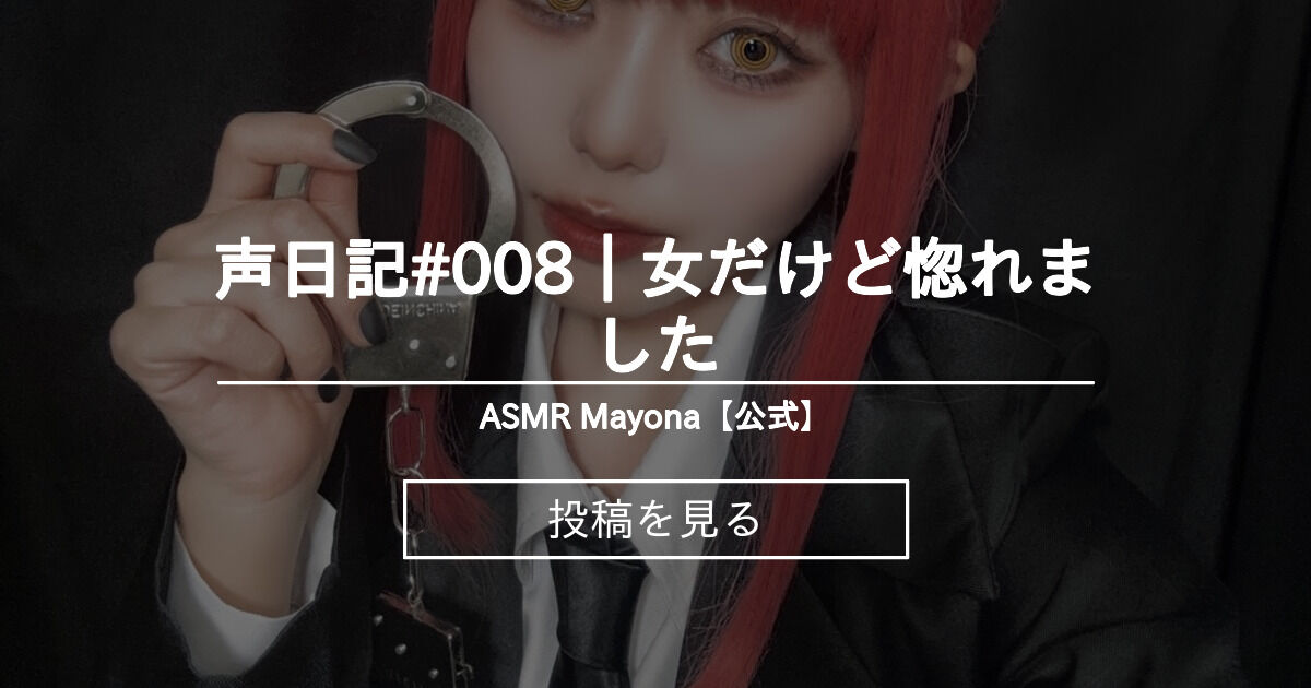 【秘密の声日記】 秘密の声日記#008｜女だけど惚れました - ASMR Mayona【公式】 (ASMR Mayona)の投稿｜ファンティア ...