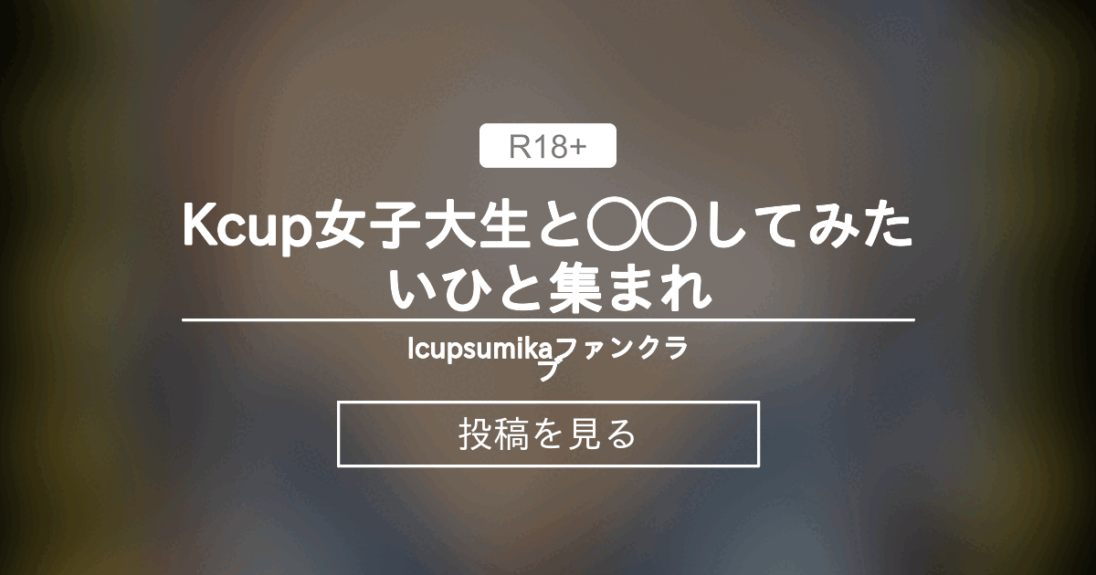 Kcup女子大生と してみたいひと集まれ ️ - Icup💜sumika💜ファンクラブ (sumikaちゃんはIcup💜)の投稿｜ファンティア[Fantia]