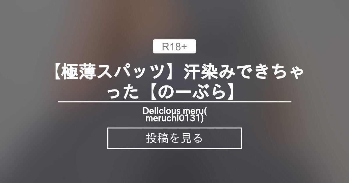 【尻】 【極薄スパッツ】汗染みできちゃった♡【のーぶら】 - Delicious meru(©︎meruchi0131) (meru)の投稿 ...