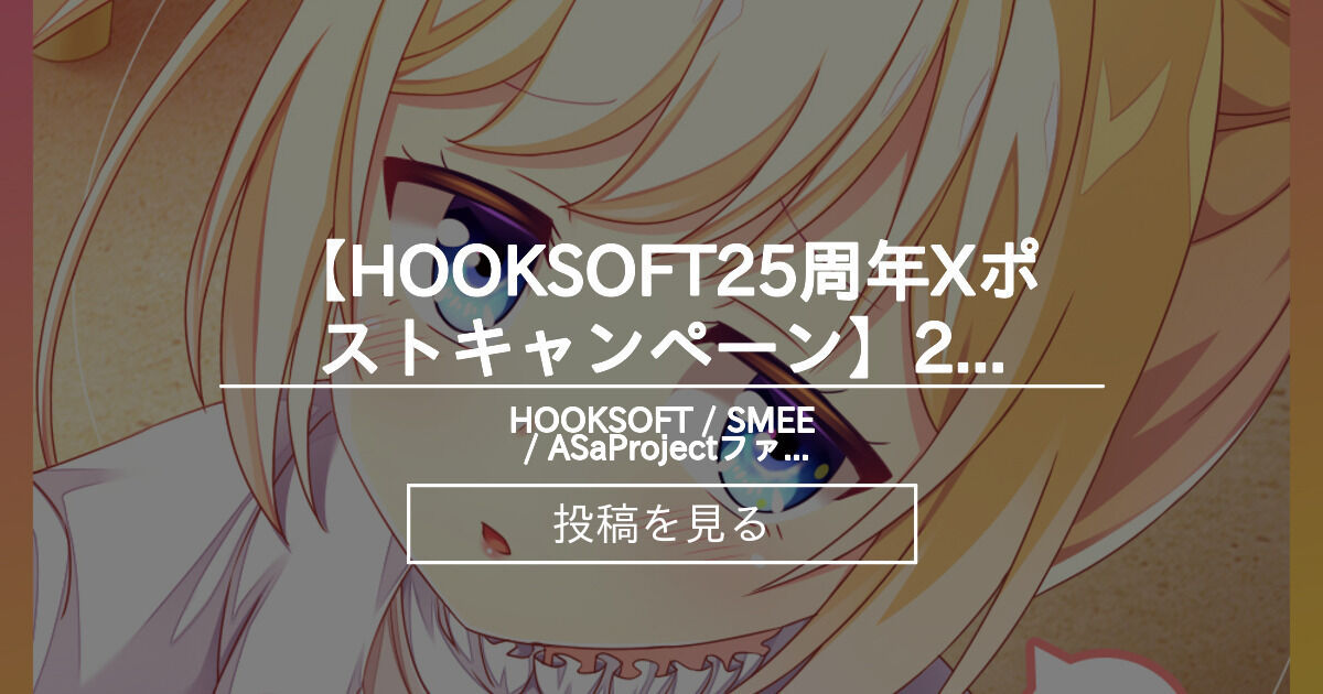 【HOOKSOFT】 【HOOKSOFT25周年Xポストキャンペーン‼】25年の思い出vol.2 - HOOKSOFT / SMEE / ASaProjectファンクラブ (HOOKSOFT ...