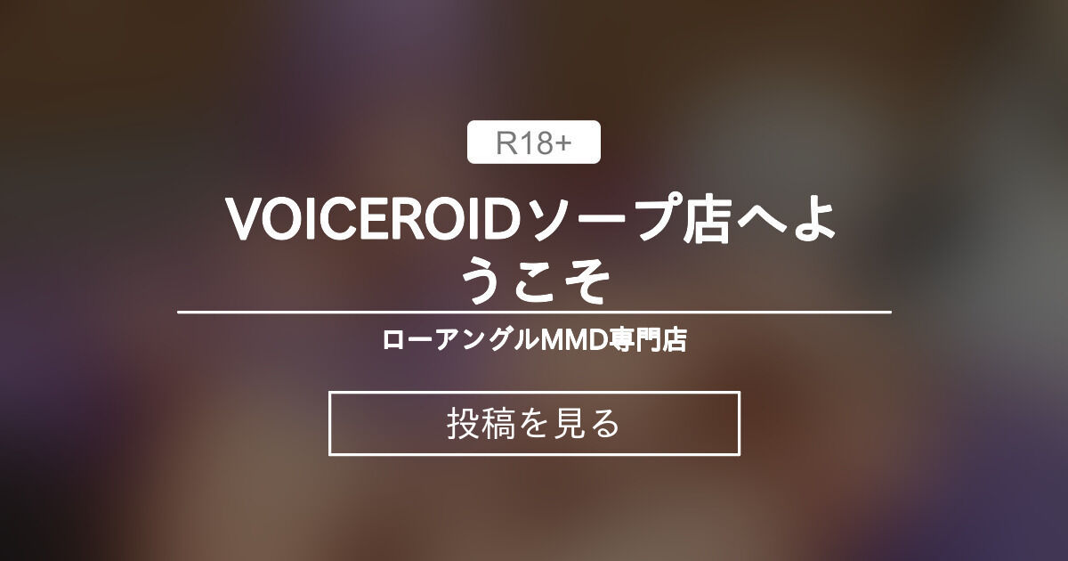 【mmd】 VOICEROIDソープ店へようこそ - ローアングルMMD専門店 (DreamHeart)の投稿｜ファンティア[Fantia]