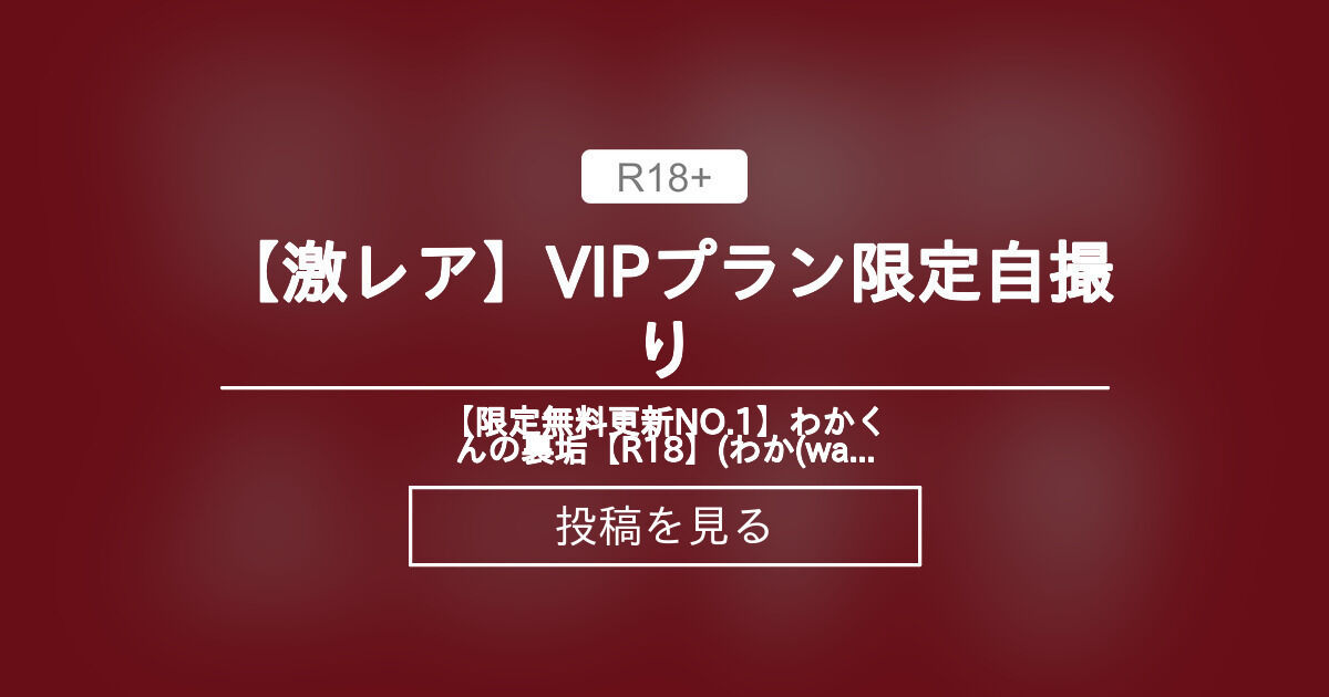 【女性向け】 【激レア🔞】VIPプラン限定自撮り - 【🔞限定無料更新NO.1】わかくんの裏垢【R18】(わか(waka)) (わかくん(わか))の投稿｜ファンティア[Fantia]