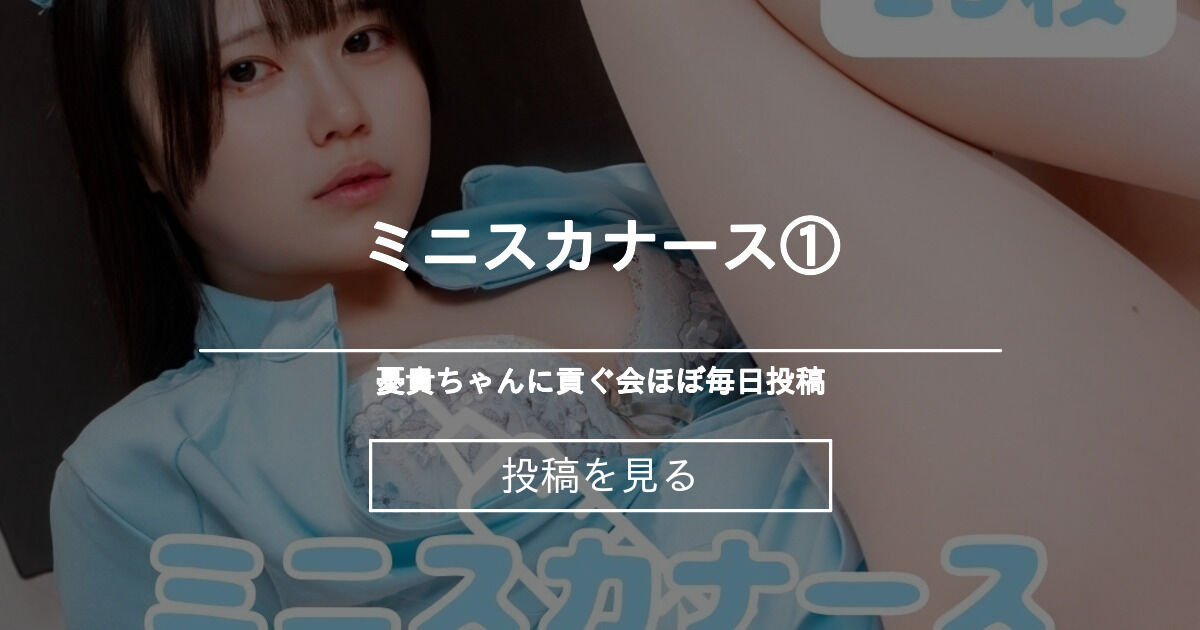【202509】 ミニスカナース💉🩵① - 憂貴ちゃんに貢ぐ会🔪ほぼ毎日投稿 (憂貴)の投稿｜ファンティア[Fantia]