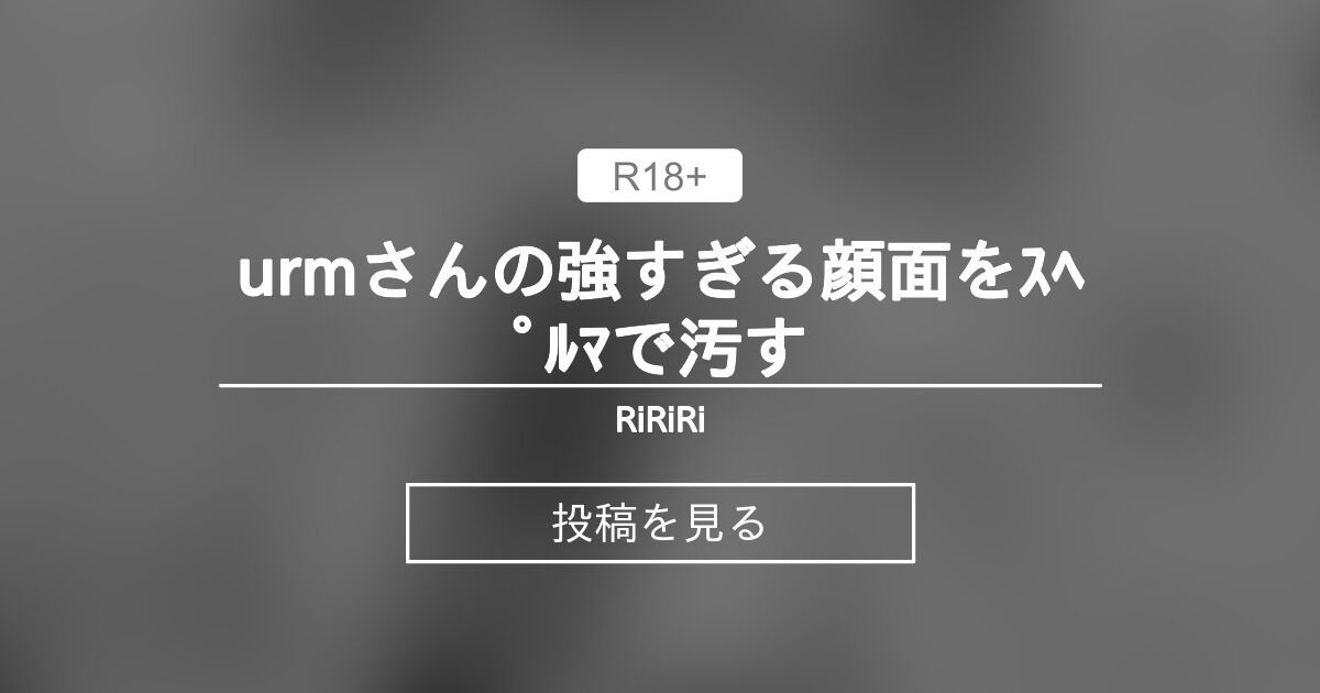 【あおぎり高校】 urmさんの強すぎる顔面をｽﾍﾟﾙﾏで汚す - RiRiRi (RiRiRi)の投稿｜ファンティア[Fantia]