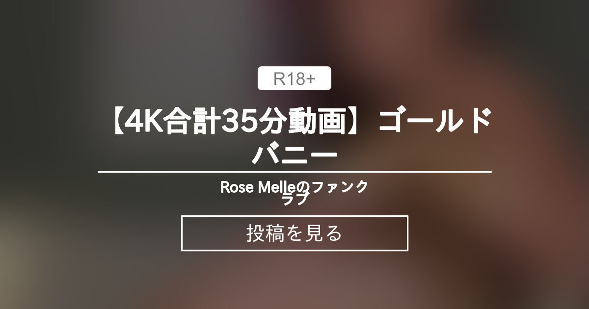 【褐色】 【4K合計35分動画】ゴールドバニー🐇💛 - Rose Melleの投稿｜ファンティア[Fantia]