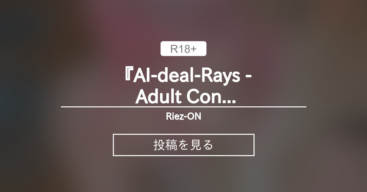 【ゲーム】 『AI-deal-Rays - Adult Content Pack』リリース！ - Riez-ON (rin)の投稿｜ファンティア[Fantia]