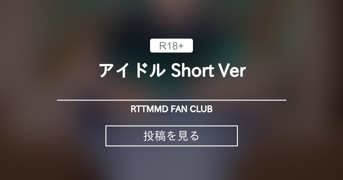 【パンチラ】 アイドル Short Ver - RTTMMD FAN CLUB (RTTMMD)の投稿｜ファンティア[Fantia]