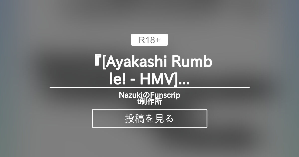 【funscript】 『[Ayakashi Rumble! - HMV] Friends』タイムシート(Funscript) - NazukiのFunscript制作所 (Nazuki)の ...