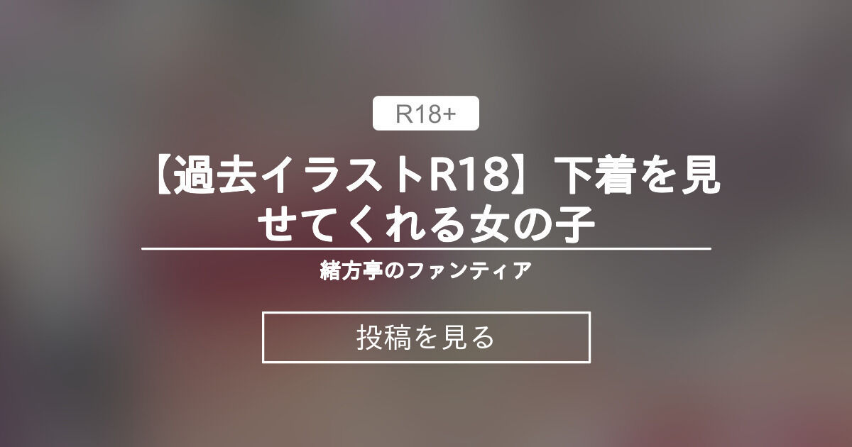 【オリジナル】 【過去イラストR18】下着を見せてくれる女の子 - 緒方亭のファンティア (緒方亭)の投稿｜ファンティア[Fantia]