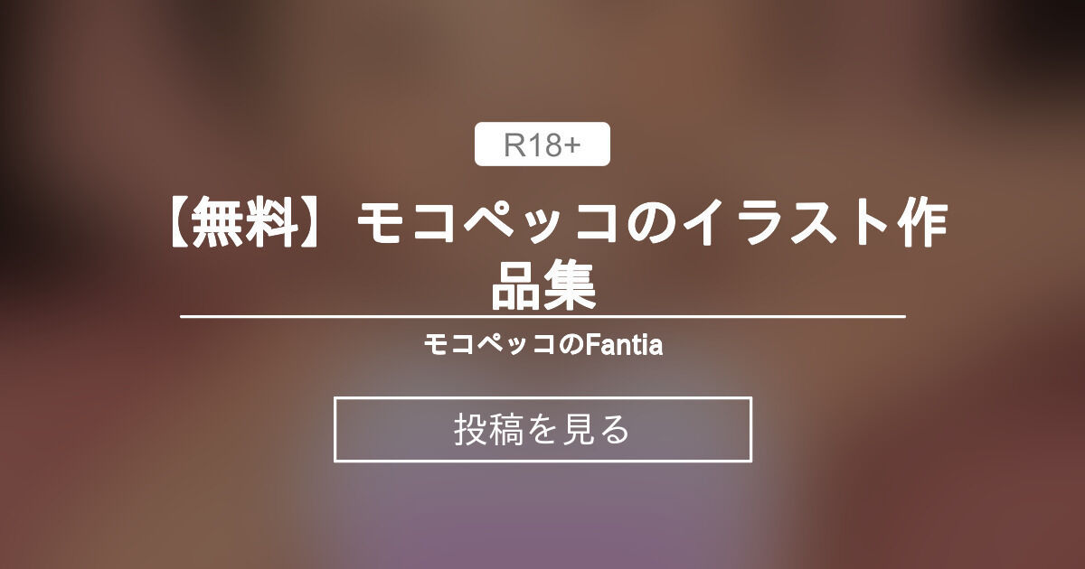 【R-18】 【無料】モコペッコのイラスト作品集 - モコペッコのFantia (mokopekko(モコペッコ）)の投稿｜ファンティア ...
