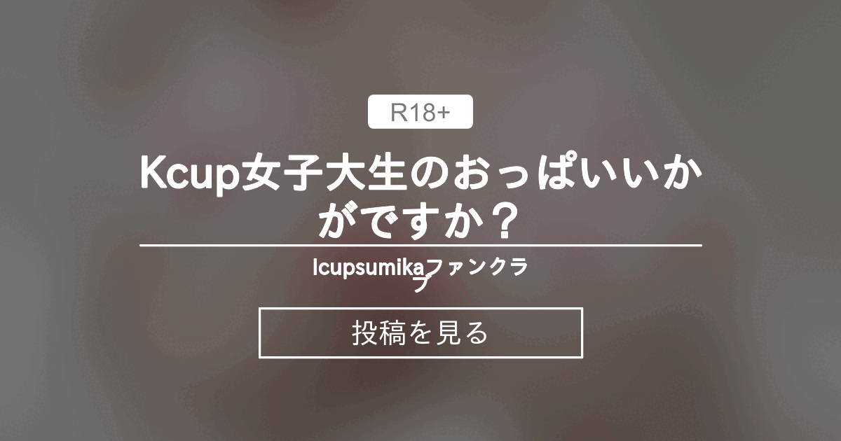 Kcup女子大生のおっぱいいかがですか？💓 - Icup💜sumika💜ファンクラブ (sumikaちゃんはIcup💜)の投稿｜ファンティア[Fantia]