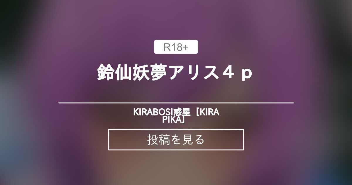 【R-18】 鈴仙妖夢アリス4p - KIRABOSI惑星 【KIRAPIKA】 (KIRABOSI💫)の投稿｜ファンティア[Fantia]