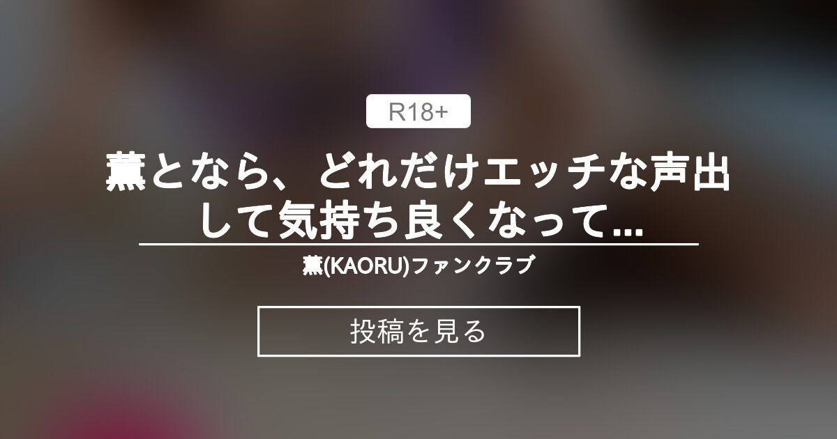 薫となら、どれだけエッチな声出して気持ち良くなってもいいんだよ💨 #乳首責め手コキ #無料エロギャルコスプレ #M男オナニー用 - 薫(KAORU)ファンクラブ (薫(KAORU))の投稿 ...