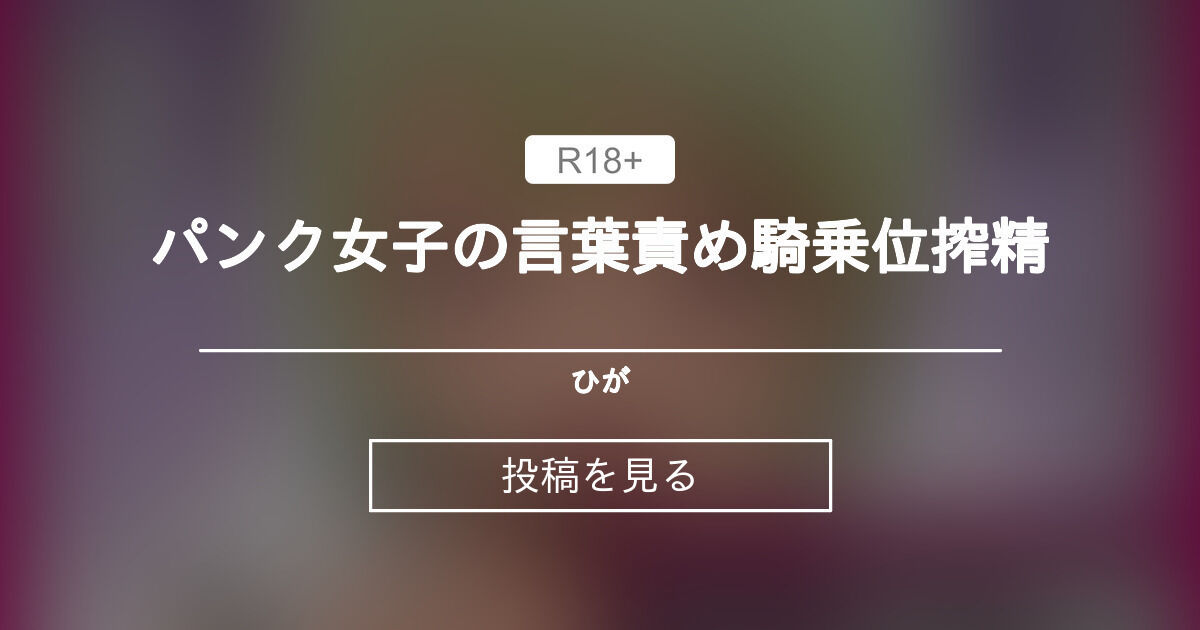 【パンク】 パンク女子の言葉責め騎乗位搾精♡ - ひが (ひが)の投稿｜ファンティア[Fantia]