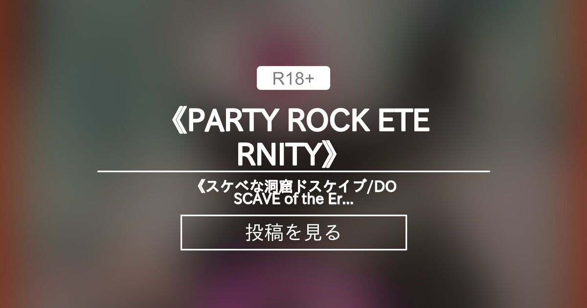 《PARTY ROCK ETERNITY》 - 《スケベな洞窟ドスケイブ/DOSCAVE of the Erotic-cave》 (なぞの ...